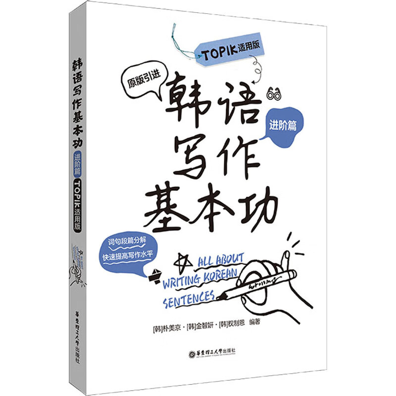 韩语写作基本功 进阶篇 TOPIK适用版 (韩)朴美京,(韩)金智妍,(韩)权制恩 编 书籍 图书