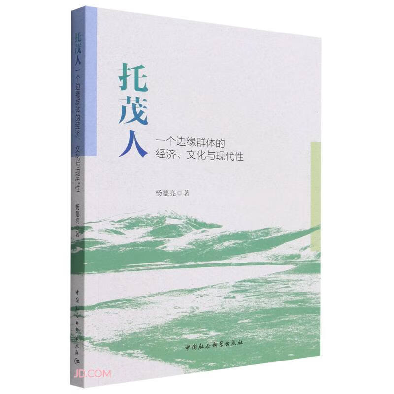 托茂人:一个边缘群体的经济、文化与现代性