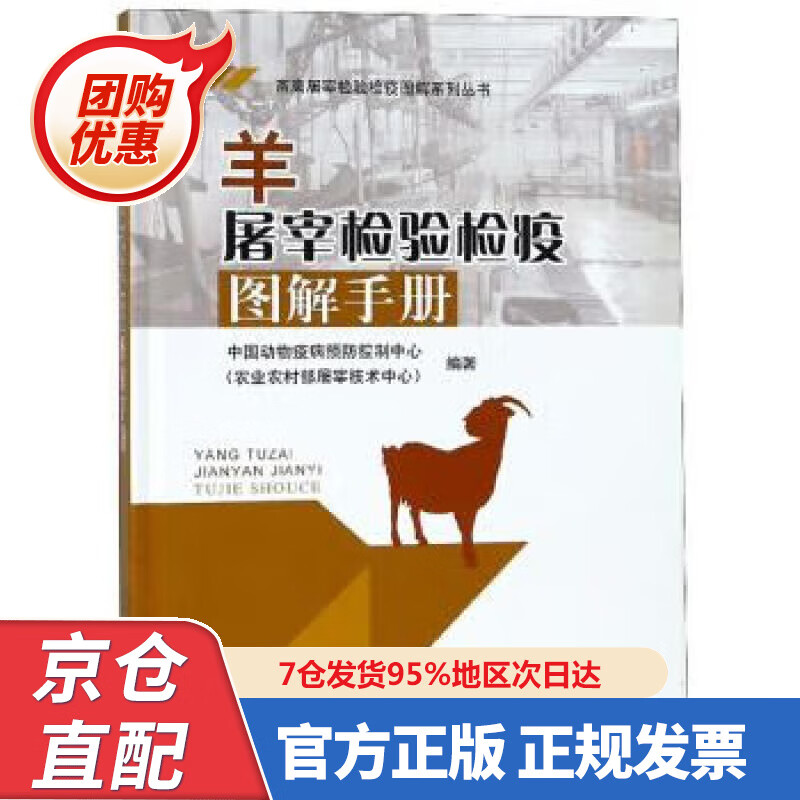 【新书】羊屠宰检验检疫图解手册畜禽屠宰检验检疫图解系列丛书 978709249356 中国动物疫病预防控制