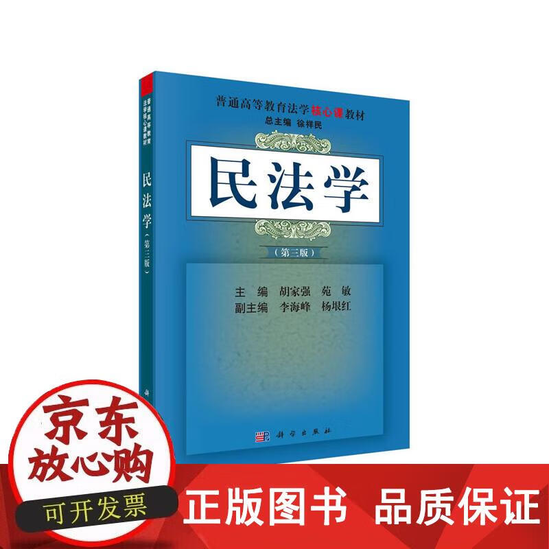 民法学（第三版） 胡家强,苑敏 著 9787030598059