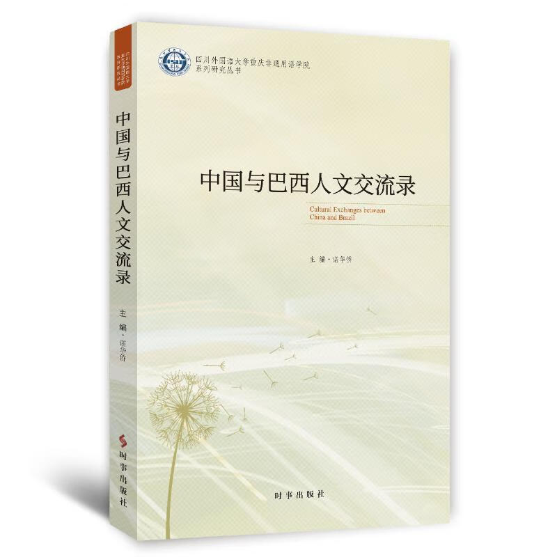 中国与巴西人文交流录谌华侨时事出版社