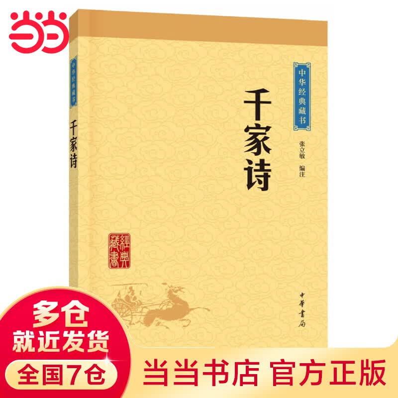 千家诗（中华经典藏书·升级版）