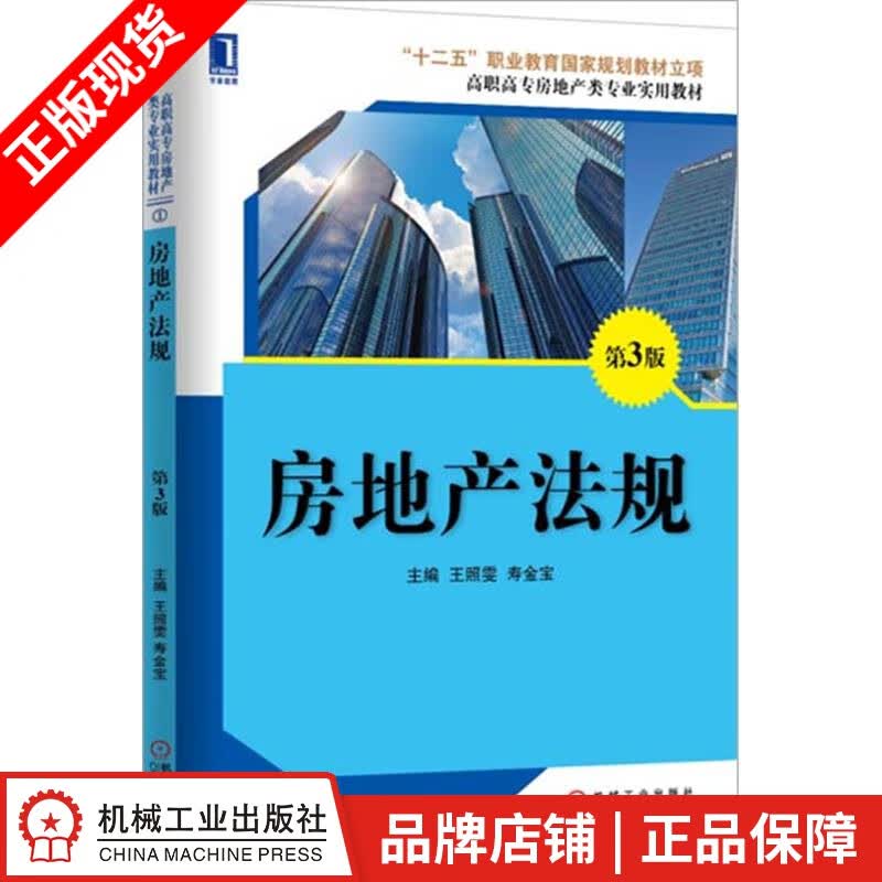 【特】房地产法规(第3版) 王照雯寿金宝|227649