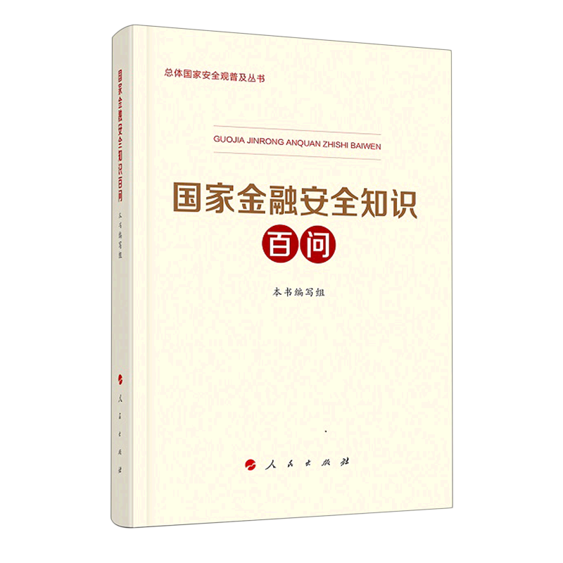国家金融安全知识百问/总体国家安全观普及丛书