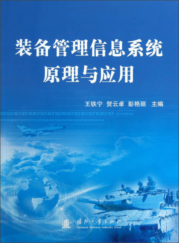 装备管理信息系统原理与应用【特惠】