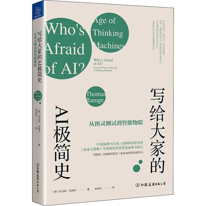 写给大家的AI极简史 从图灵测试到智能物联