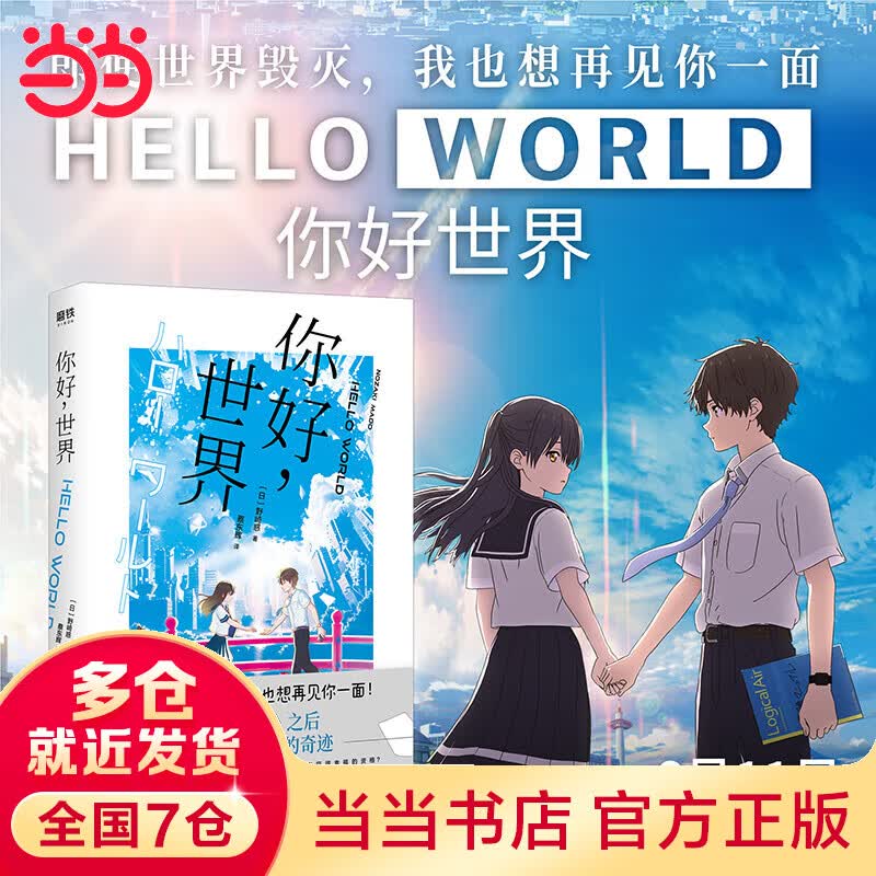 你好，世界（同名电影《你好世界》原著！定档6.11上映！你的名字之后，再现爱与青春的奇迹！）