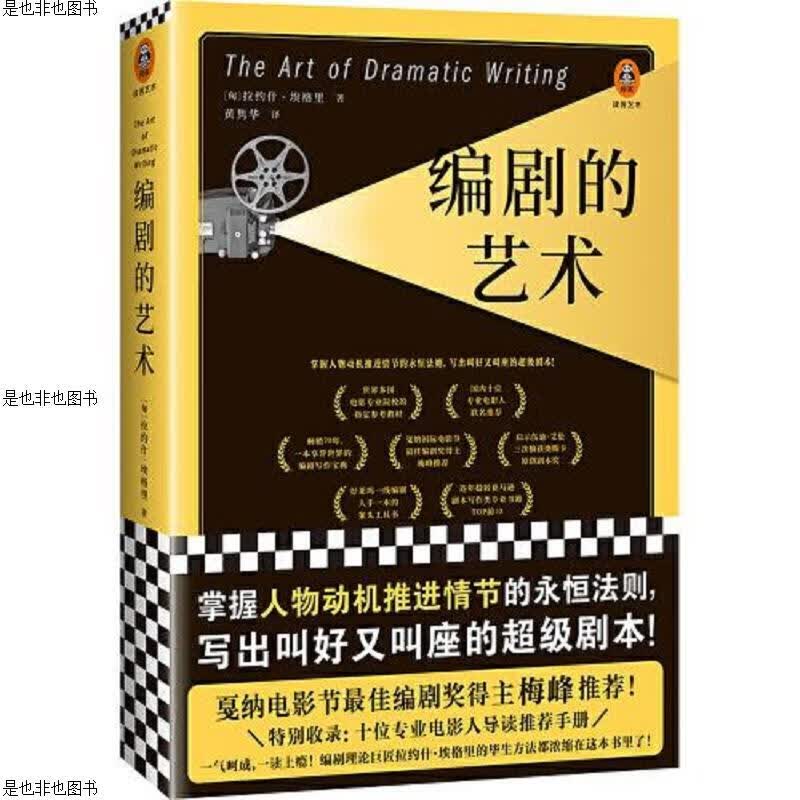 编剧的艺术(编剧梅峰推荐版！)伍迪·艾伦强烈推荐！教你掌握人物