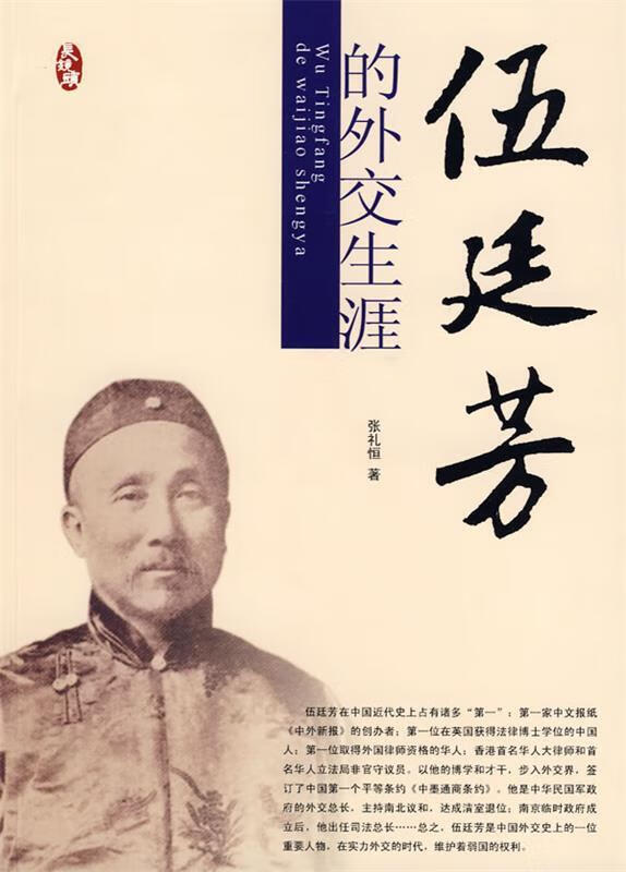 伍廷芳的外交生涯【，放心购买】