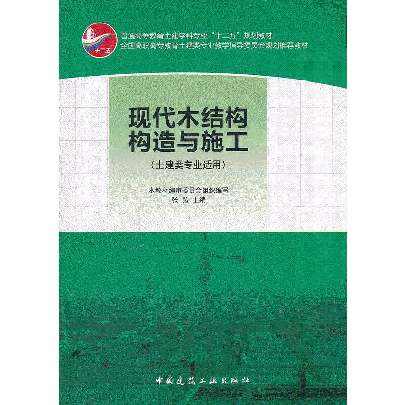 现代木结构构造与施工