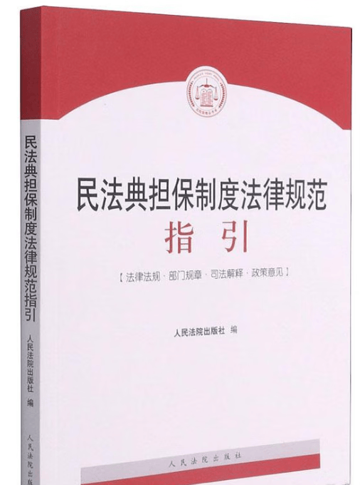 民法典担保制度法律规范指引