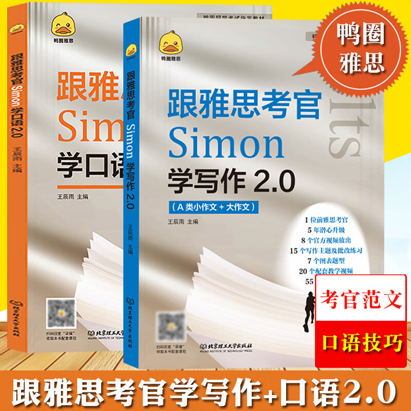 跟雅思考官Simon学写作 2.0 听说读写IELTS雅思资料 Simon搭配顾家北写作雅思王口语王 跟雅思考官Simon学写作+口语2.0