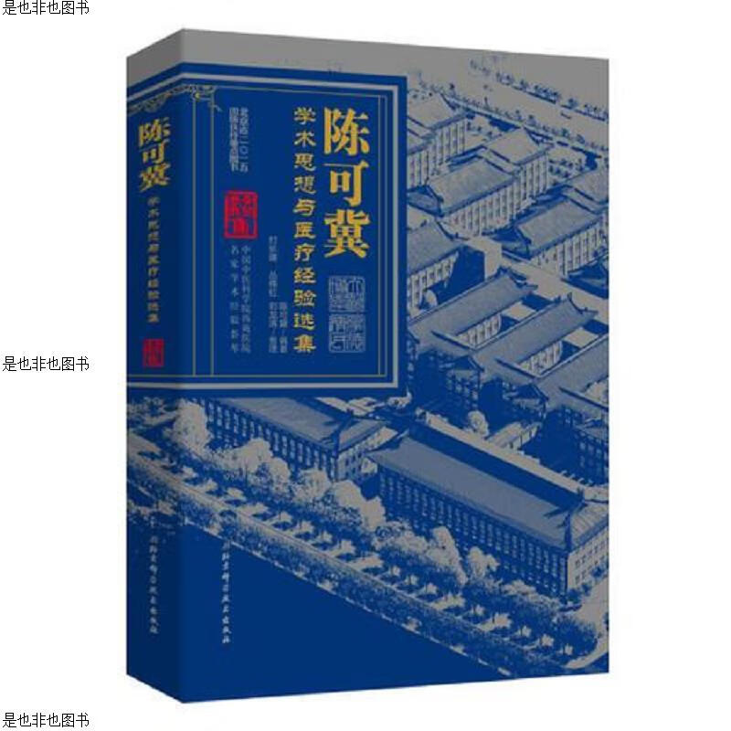 陈可冀学术思想与医疗经验选集
