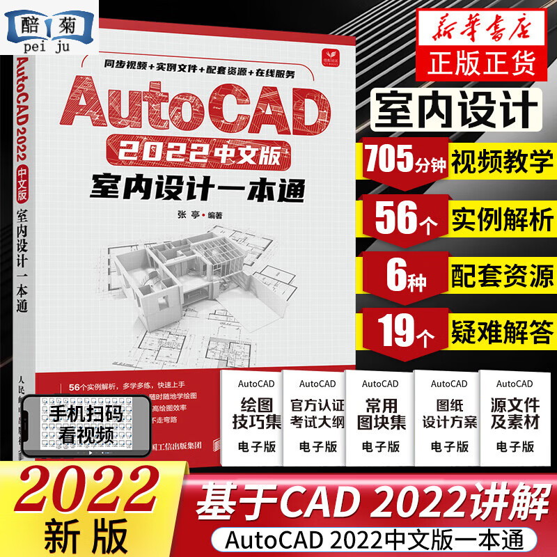 AutoCAD 2022中文版室内一本通 AutoCAD室内 制图绘图视频 凤凰旗舰店