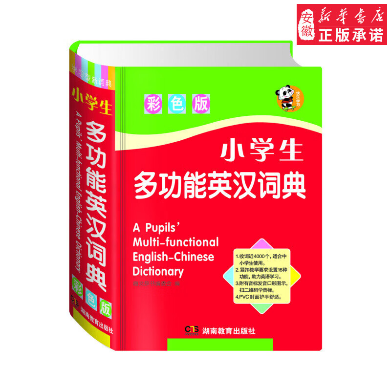 小学生多功能英汉词典（彩色版）