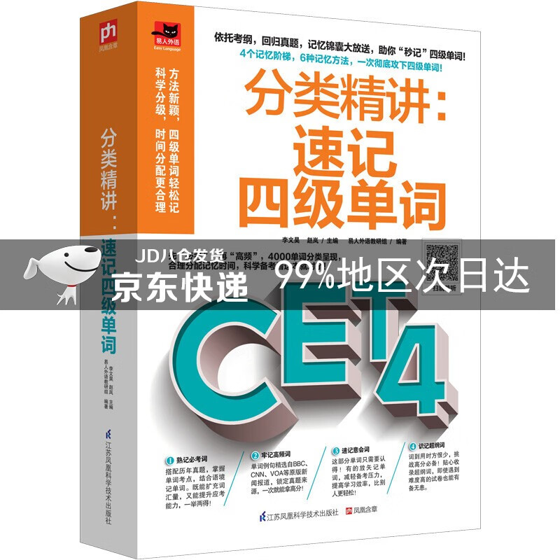 分类精讲：速记四级单词