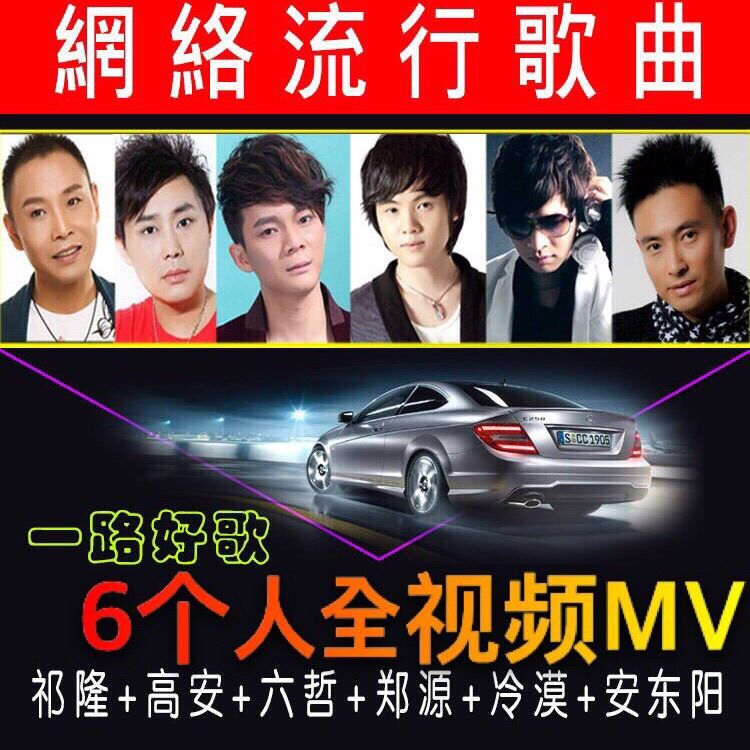 汽车载MV专辑U盘祁隆高安六哲郑源冷漠安东阳经典网络热歌视频MP4 16GB  16GB  16GB