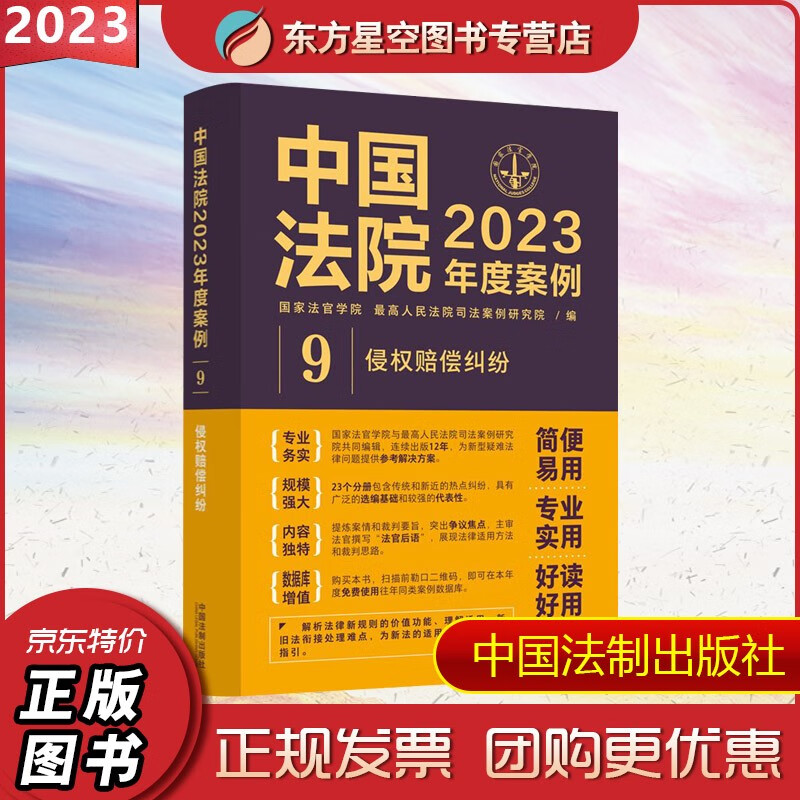 中国法院2023年度案例9 侵权赔偿纠纷 国家法官学院 侵权赔偿侵权责任侵权损害医疗损害责 环境污染责任 法制出版社 9787521632781
