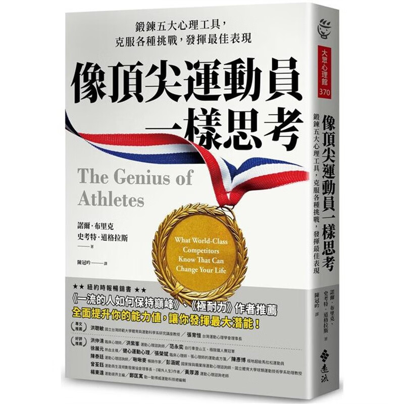台版 像**运动员一样思考 远流 诺尔 布里克 锻炼五大心理工具克服各种挑战发挥*佳表现潜能开发心理励志书籍
