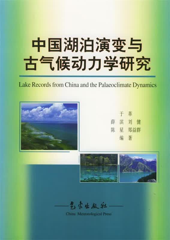 中国湖泊演变与古气候动力学研究【，放心购买】