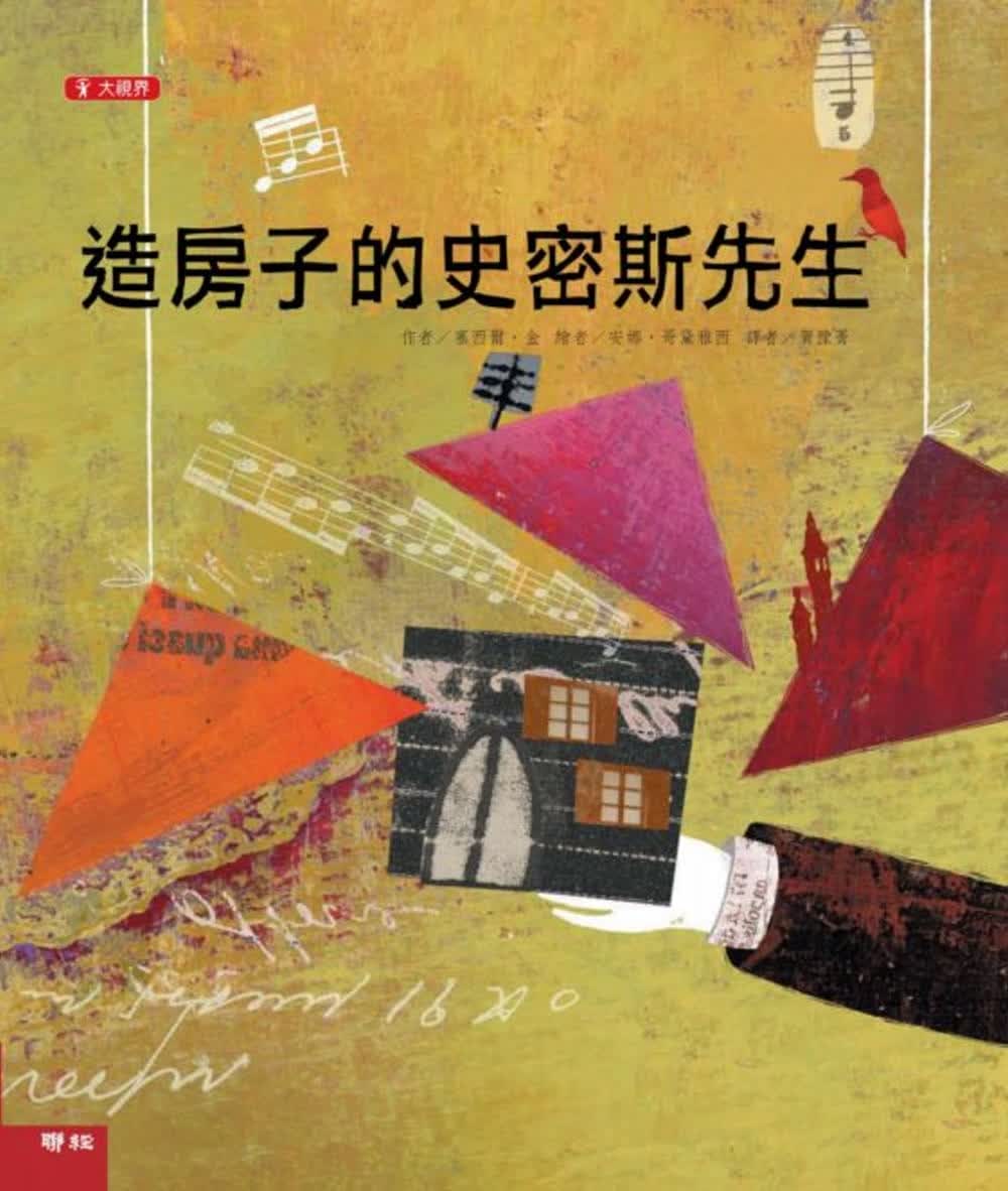 预售 塞西尔金造房子的史密斯先生(二版)联经出版公司