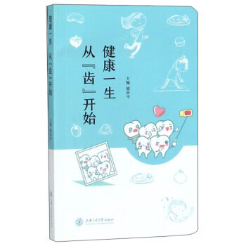 健康一生从“齿”开始 梁景平 编 上海交通大学出版社