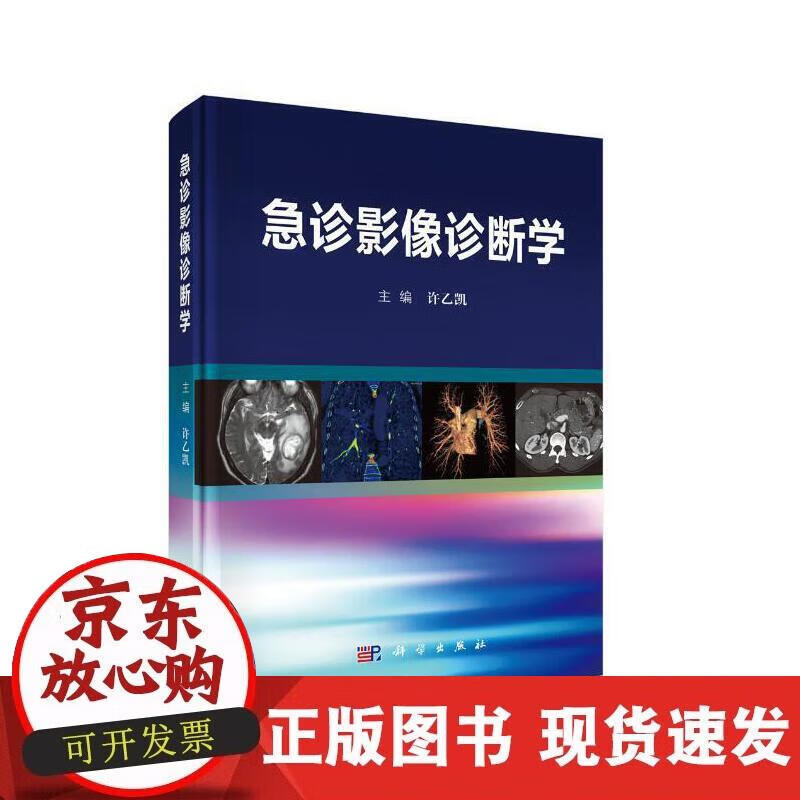 【现货】急诊影像诊断学