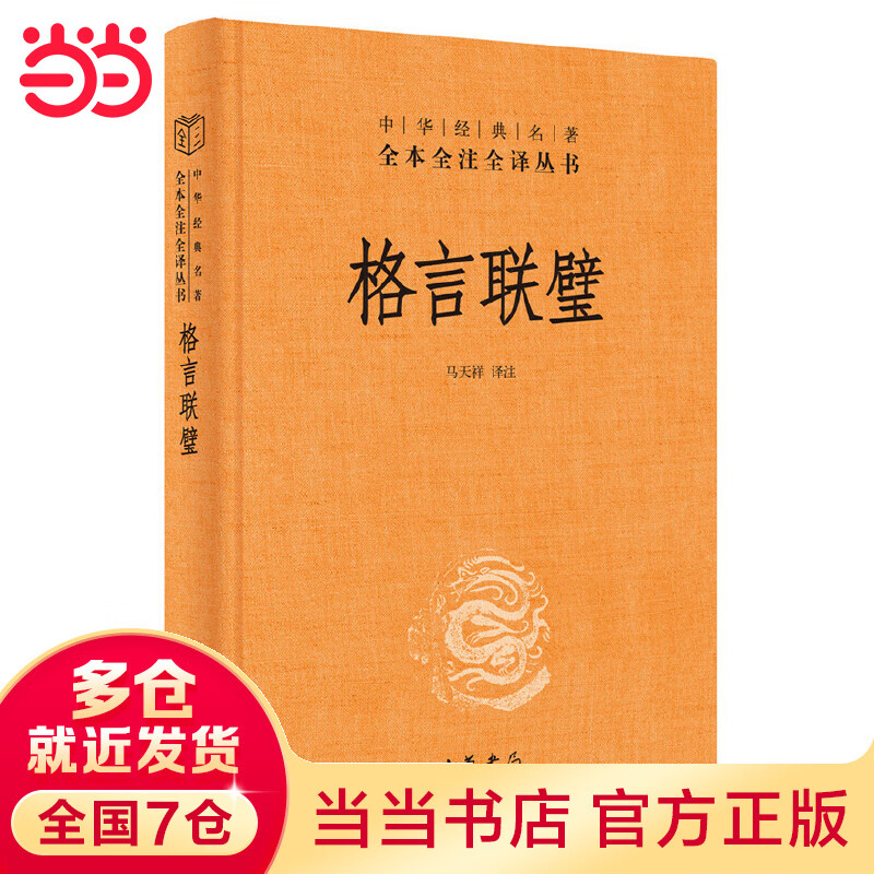 格言联璧（中华经典名著全本全注全译丛书-三全本）