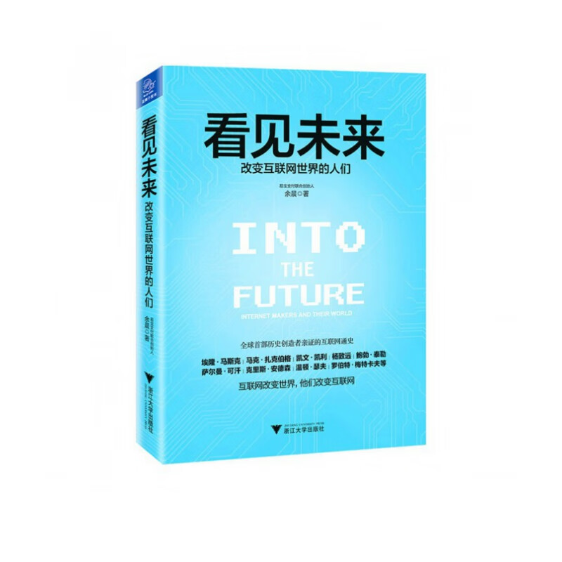 看见未来：改变互联网世界的人们 易宝支付*副总裁余晨力作 互联网时代升级版图书籍