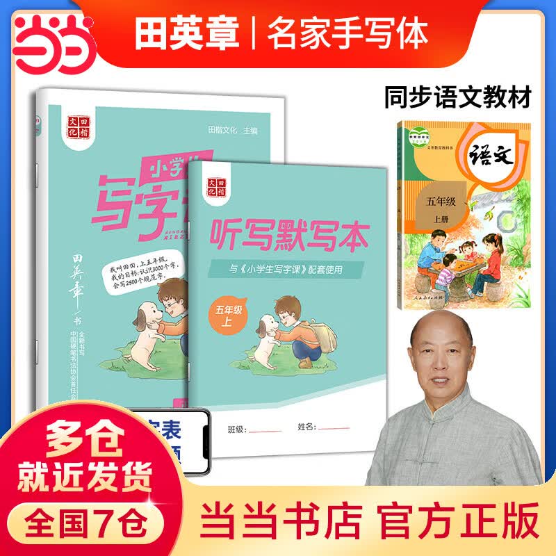 田英章人教版小学生写字课五年级上册 语文同步练字帖赠听写默写本（共2册） 铅笔钢笔字帖楷书2022秋5年级 练字本拼音本生字抄写本