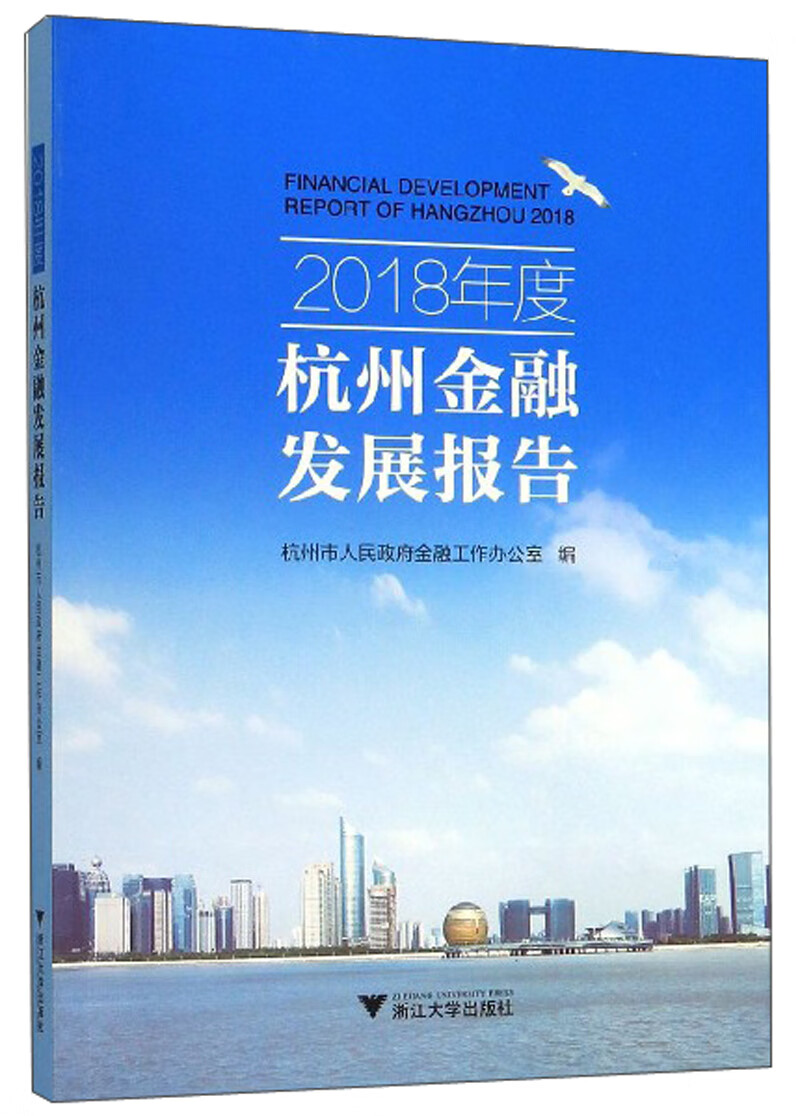 2018年度杭州金融发展报告
