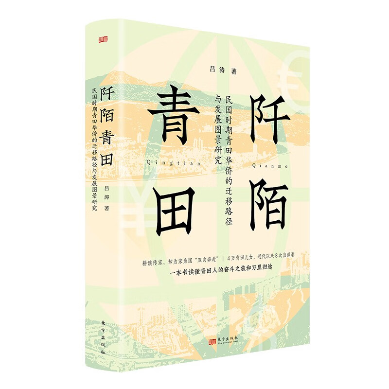 阡陌青田 东方 9787520730143