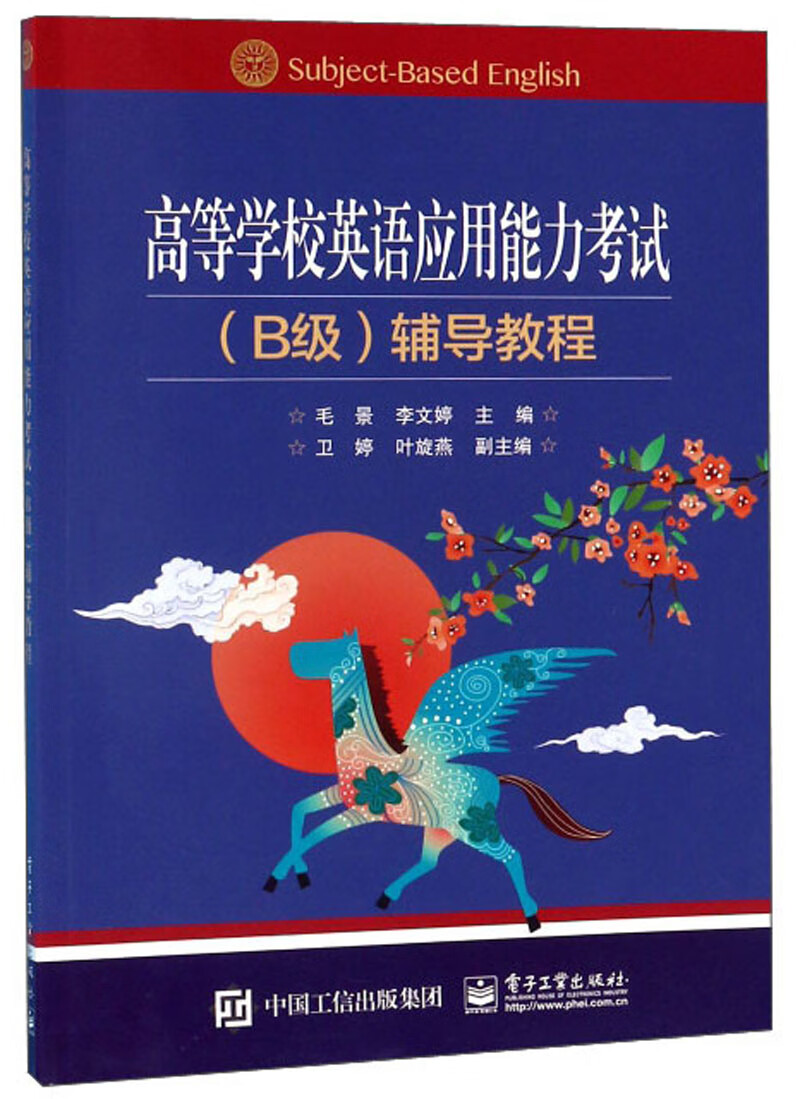 高等学校英语应用能力考试（B级）辅导教程9787121348952