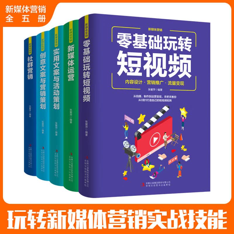 【神券专区】新媒体营销（套装5册）新媒体营销.社群营销吉林出版集团股份有公司 新媒体营销（零基础 新媒体 实