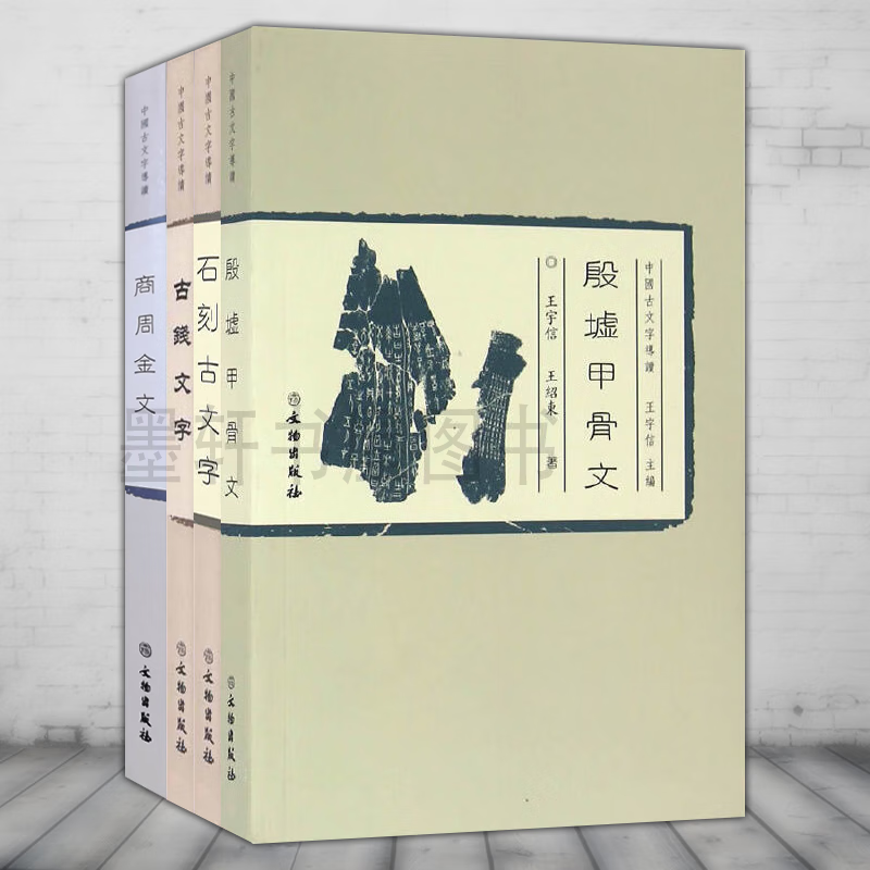 【可选 单本套装】 中国古文字导读（套装共4册）：殷墟甲骨文+石刻古文字+古钱文字+商周金文   文物出版社 中国古文字导读（套装共4册）