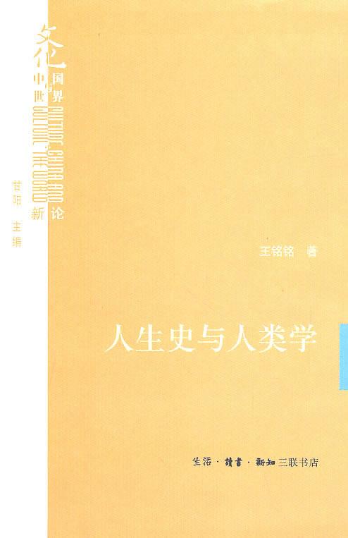 人生史与人类学 王铭铭 著【书】