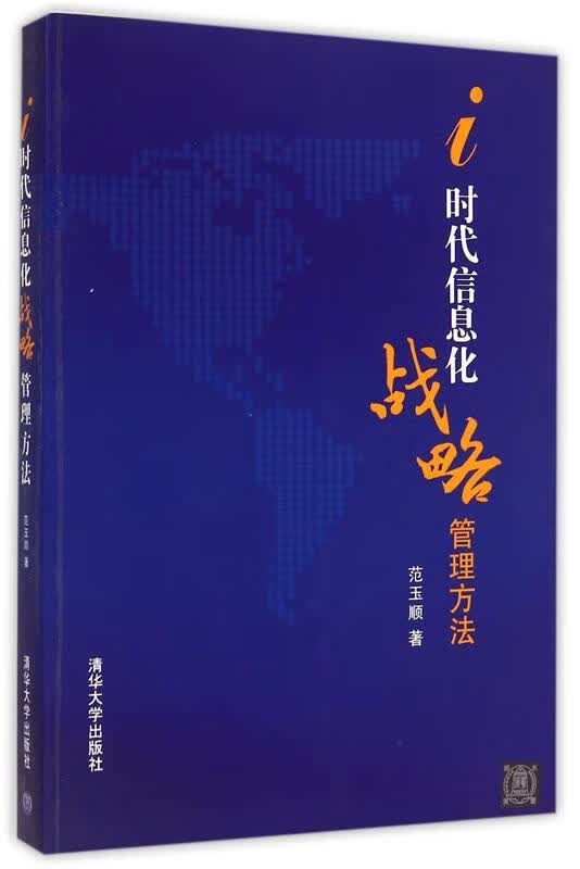 i时代信息化战略管理方法 范玉顺【书】