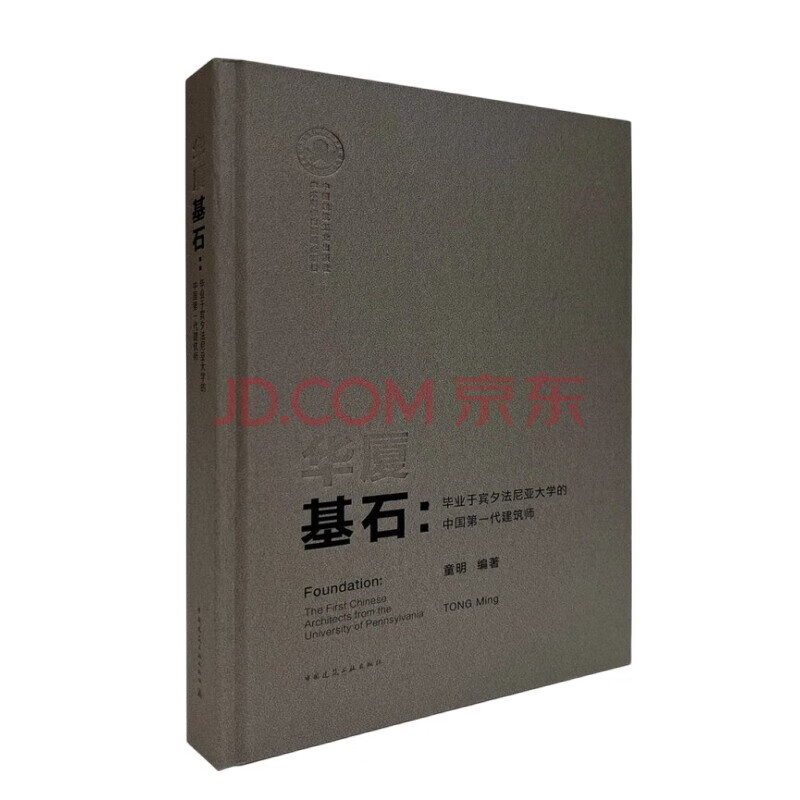 华厦基石——毕业于宾夕法尼亚大学的中国第一代建筑师