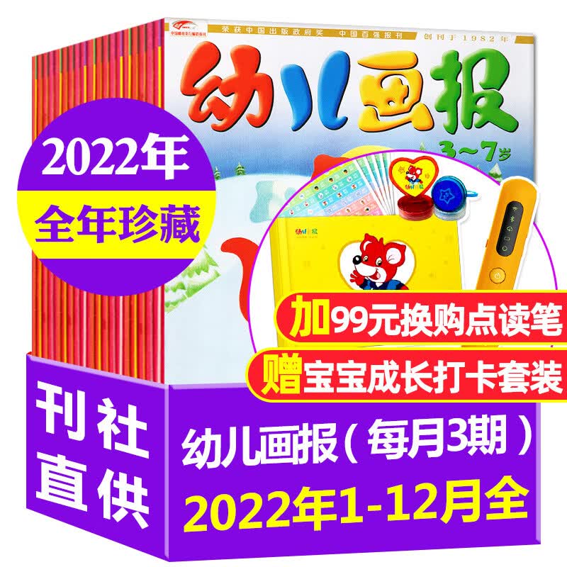 2023年1-5月现货【半年/全年订阅】幼儿画报杂志2023/2022年1-6/7-12月3-7岁红 GWIFI点读笔+全年珍藏送打卡套装2022年1-