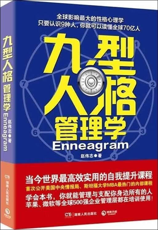 九型人格管理学 赵伟志