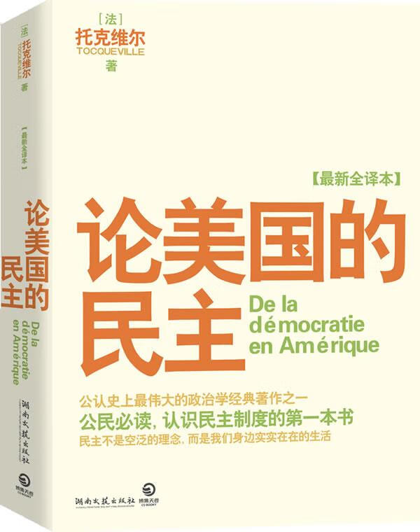 论美国的民主 托克维尔 湖南文艺出版社