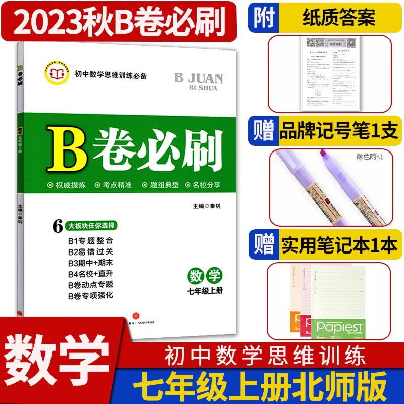 B卷必刷数学北师大版 初中初一初二初三思维专题强化训练习巧刷狂练天府名校期中期末试卷前沿题库同步练习册 七年级上册数学北师大版（2023秋）