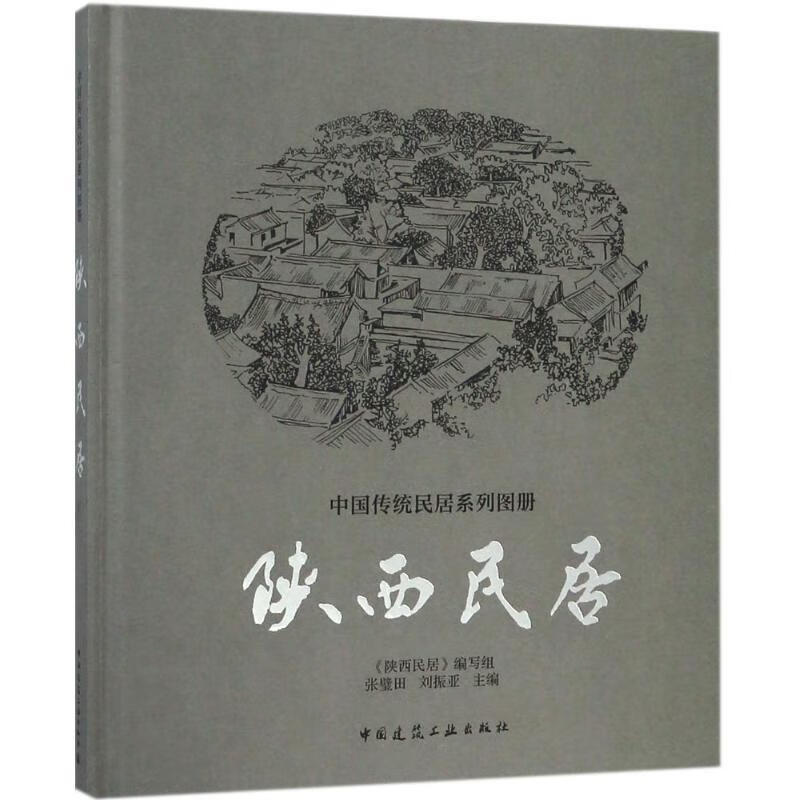 陕西民居