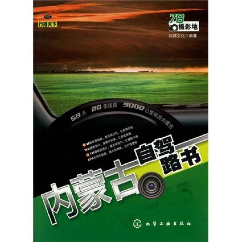 行摄天下 内蒙古自驾路书【好书】