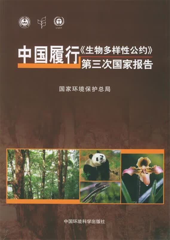中国履行《生物多样性公约》第三次国家报告
