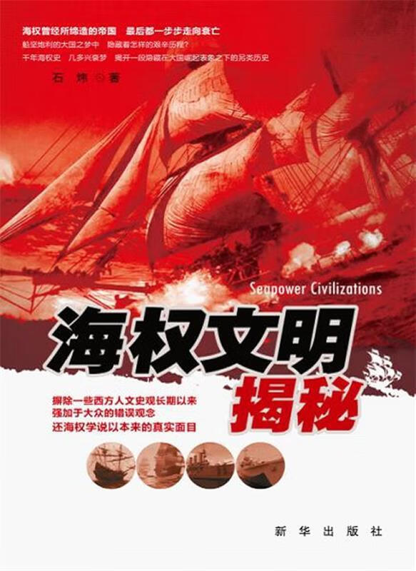 海权文明揭秘 石炜 著