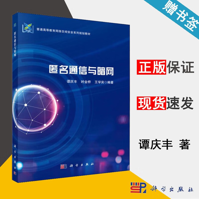 包邮 匿名通信与暗网 谭庆丰 网络空间安全系列规划教材 科学出版社