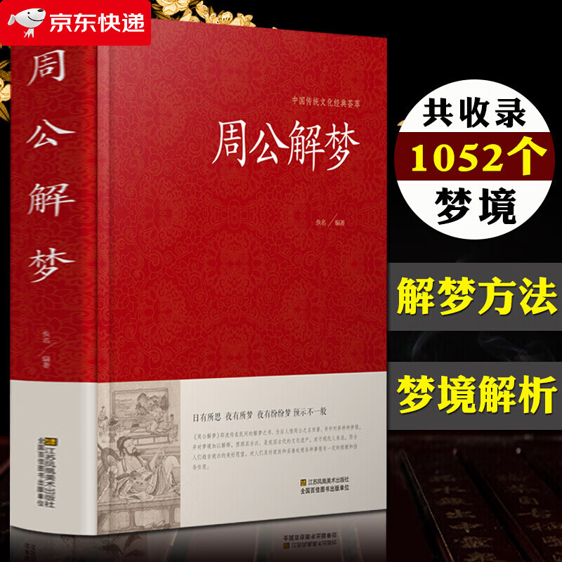 【1052个梦解】周公解梦大全书预测 万事问周公 圆梦解梦白话解梦风水大全趋吉梦境