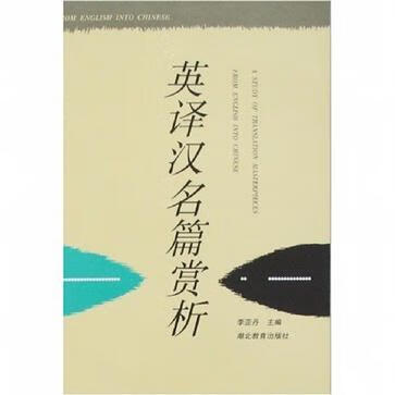 【书】英译汉名篇赏析