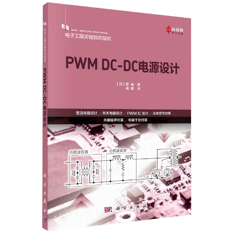 PWM DC-DC电源设计/电子工程关键共性技术
